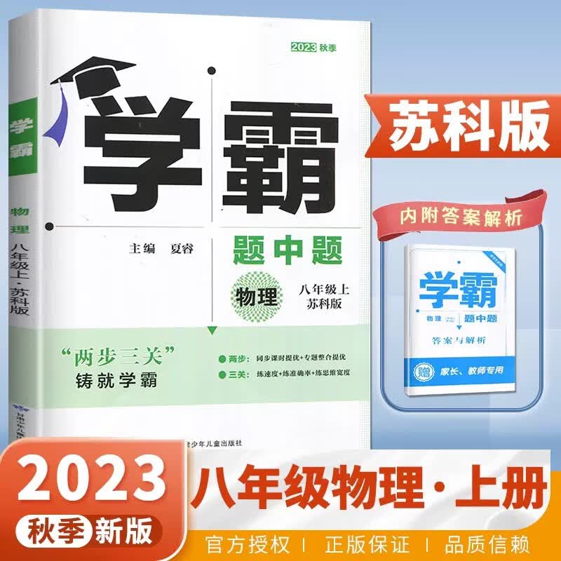 上下册自选】2023版学霸题中题八年级下上数学英语物理科学 初二上册下册同步提优专项整合作业训练习册畅销教辅书 苏科版 物理上册