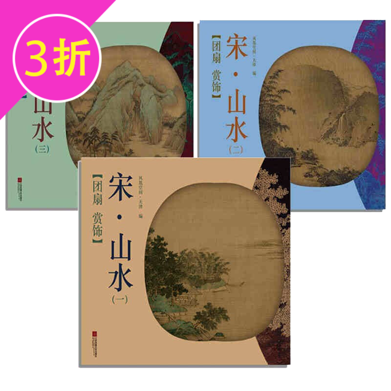 【3折】团扇 赏饰 宋·山水(3册) 定价96
