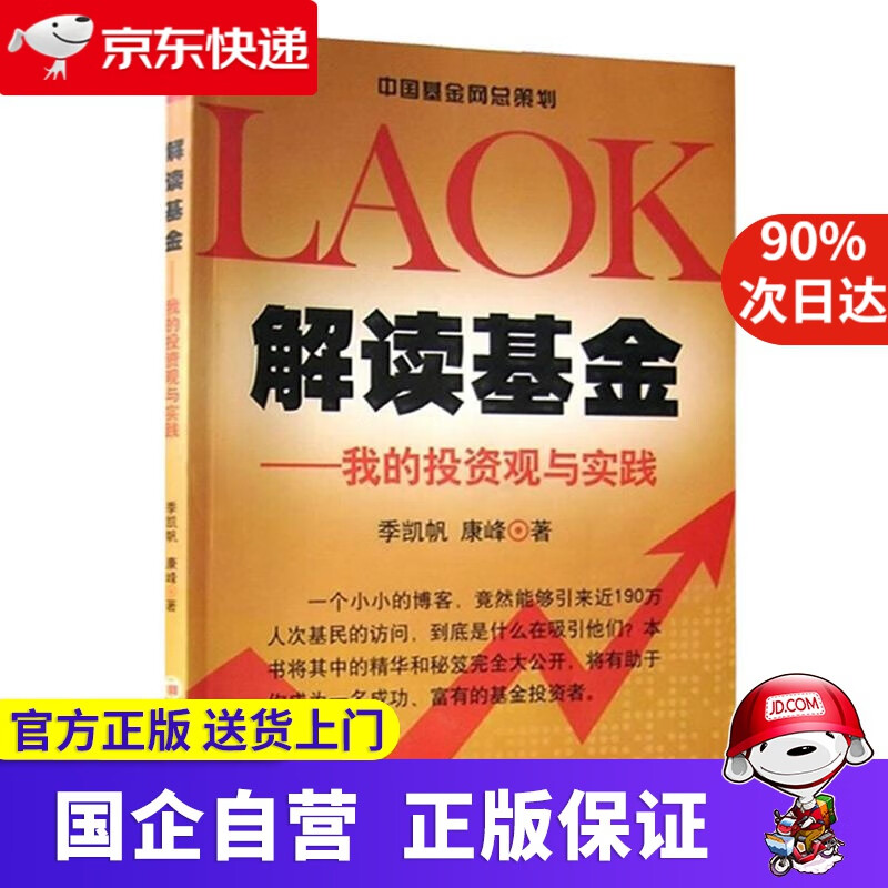 解读基金—我的投资观与实践 季凯帆,康峰 著 中国经济出版社