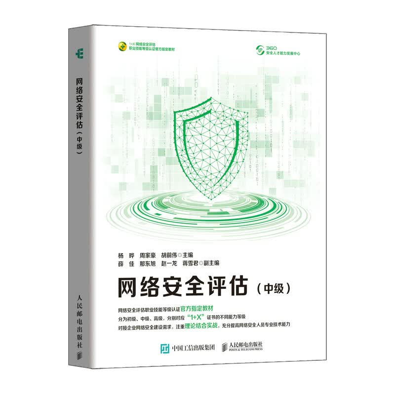 网络安全评估 中级9787115584120