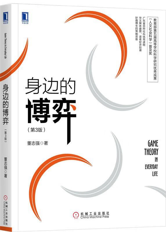 身边的博弈 董志强 机械工业出版社