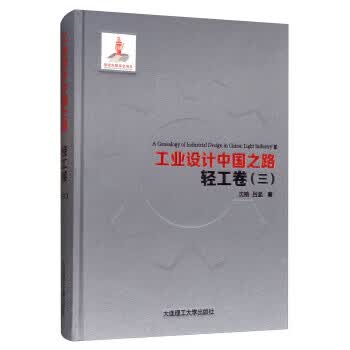 工业设计中国之路(轻工卷3)(精)