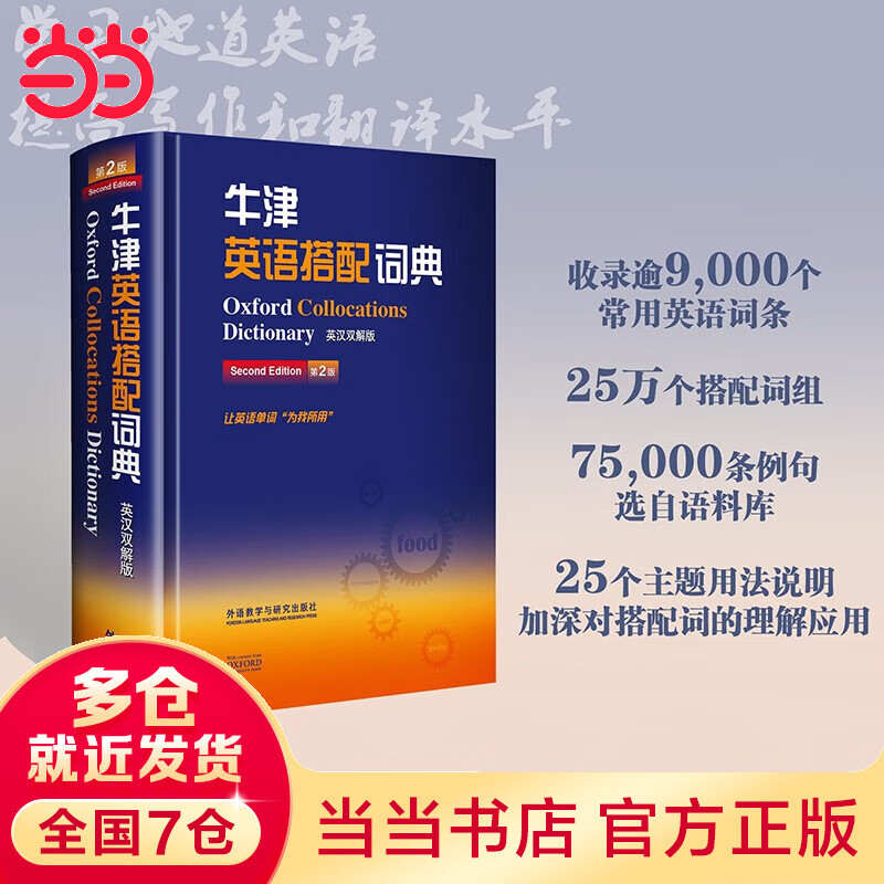 【当当】牛津英语搭配词典(英汉双解版)(新) 牛津英语搭配词典(英汉双解版)