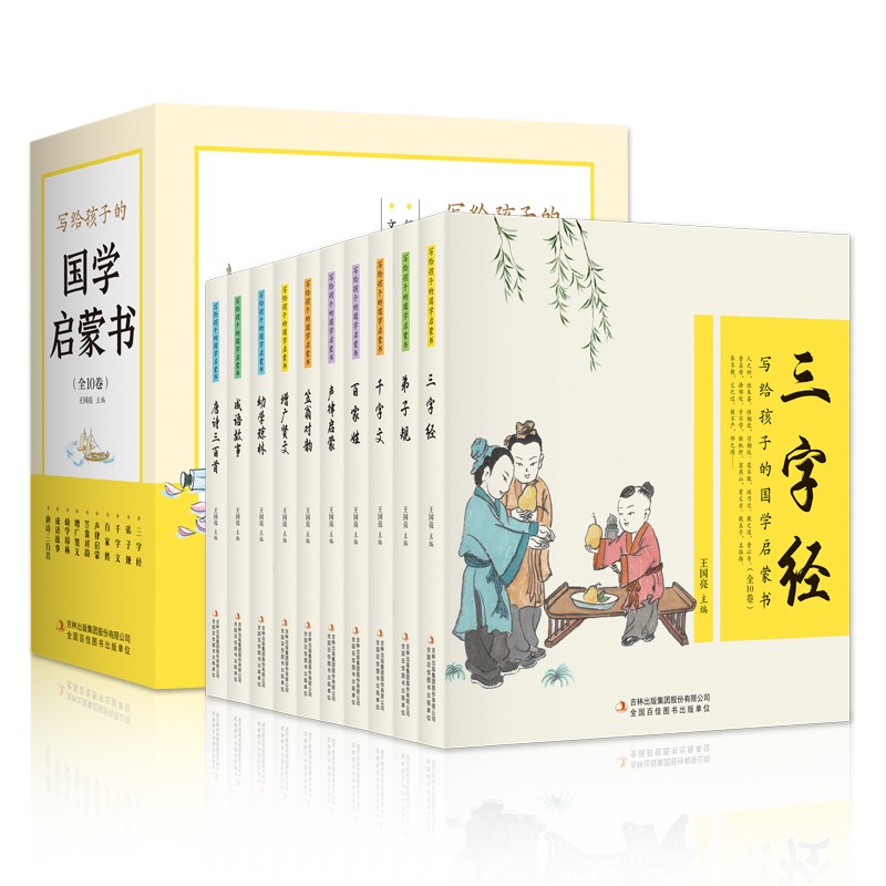 写给孩子的国学启蒙书（全10卷 文白对照 全本注音 精美插画） [7-12岁] 写给孩子的国学启蒙书(全10册)