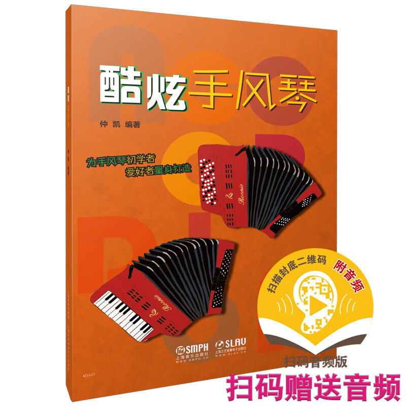 酷炫手风琴 仲凯编著 扫码赠送配套音视频 为手风琴初学者及爱好者量身打造 上海音乐出版社