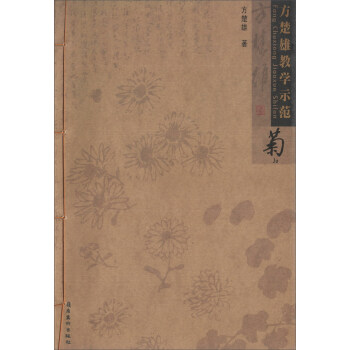 方楚雄教学示范：菊