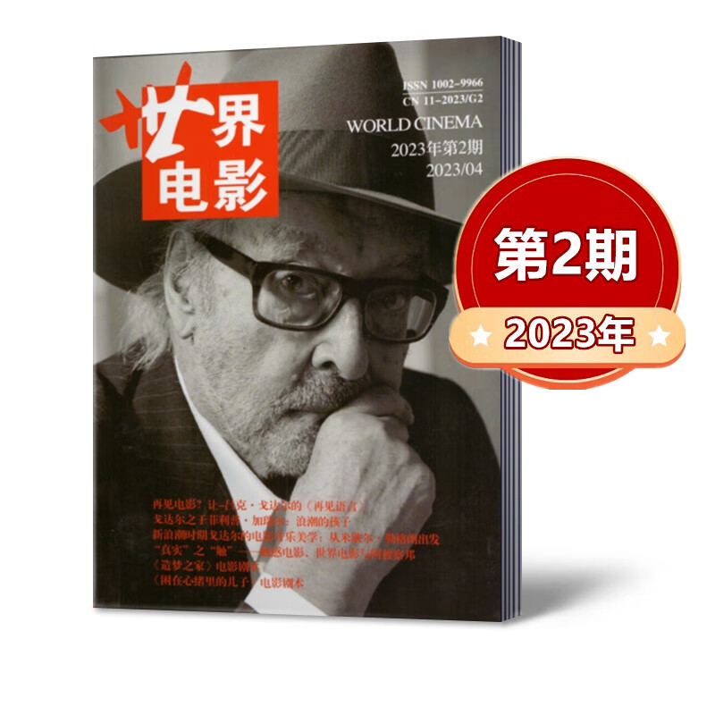 现货！世界电影杂志2023年第1/2/3期+2022年第3/4/5/6期双月刊 2023年3/4月第2期
