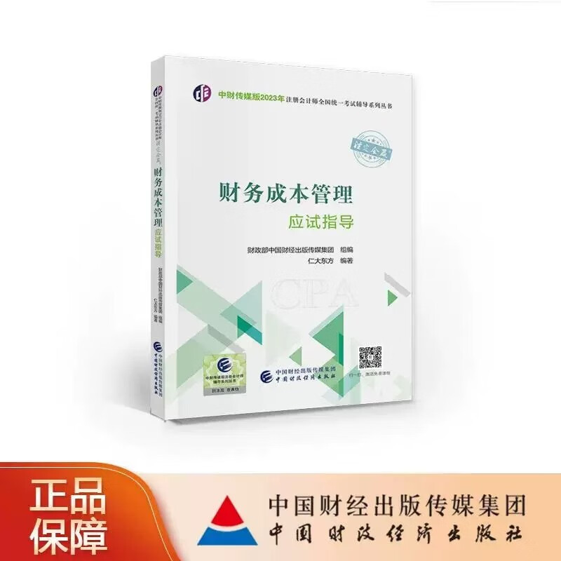 2023年注册会计师全国统一考试辅导系列丛书税法应试指导 财务成本管理