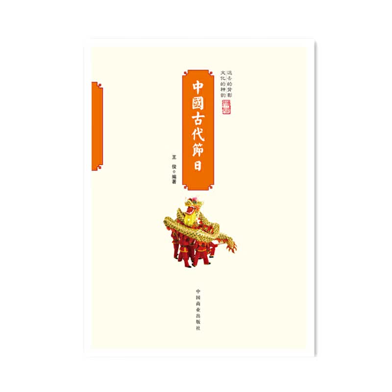 中国传统民俗文化--中国古代节日