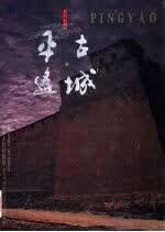 古城平遥:晋商城宅