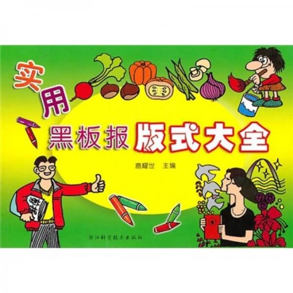 实用黑板报版式大全