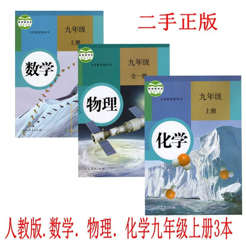 二手人教部编版 初3三9九年级上册数学化学+物理全一册 课本共3本