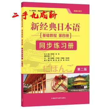新经典本语 贺静彬等 著 外语教学与研究出版社 9787521314502