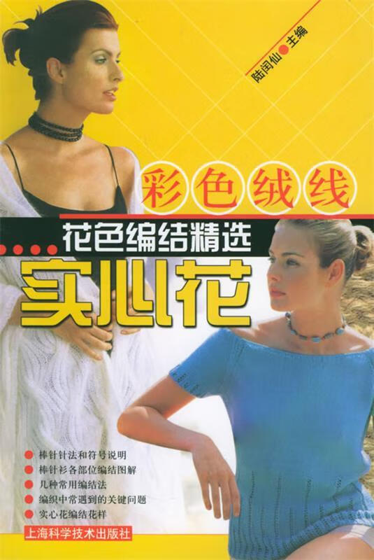 彩色绒线花色编结精选—实心花 陆闰仙 主编