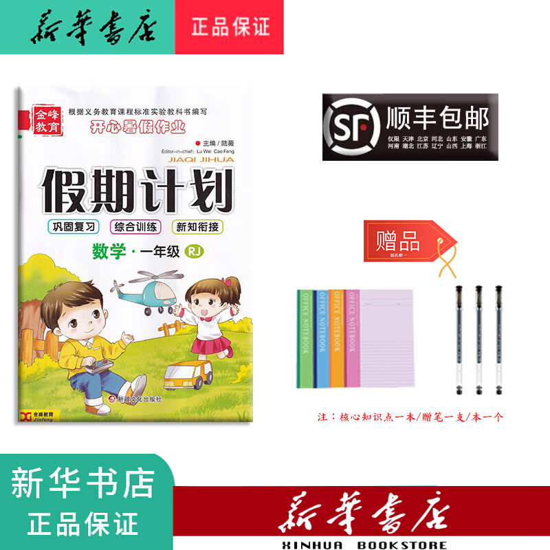 新华 2023秋 金峰教育 开心暑假作业 假期计划 数学 一年级 人教版 一年级 数学