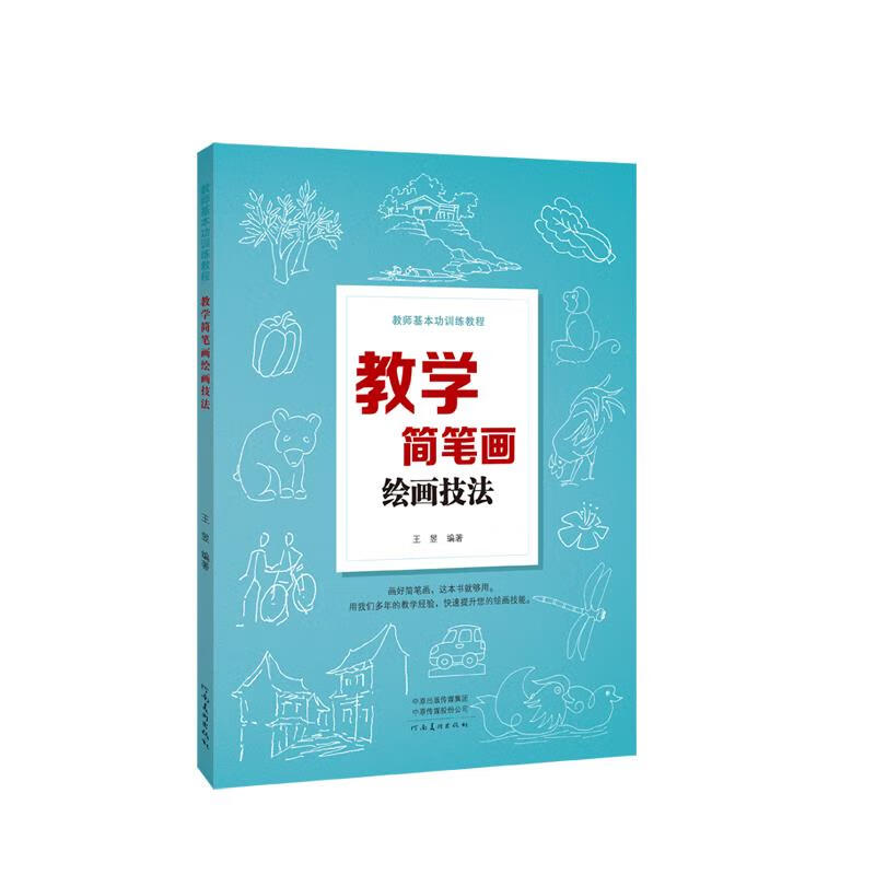 ！ 教师基本功训练教程—教学简笔画绘画技法 9787540154004 王昱 河南美术出版社