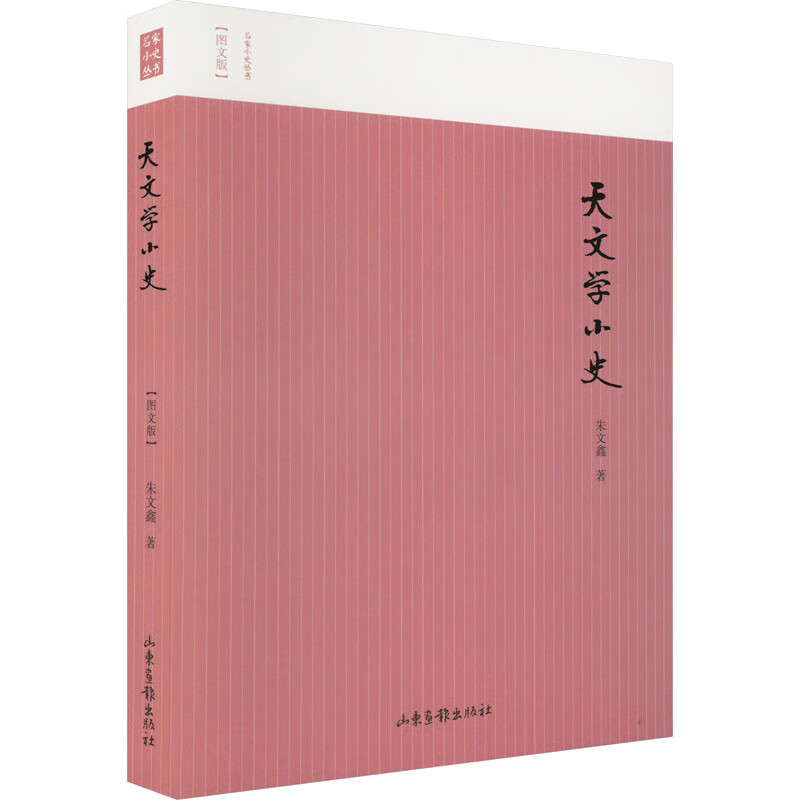 天文学小史 图书