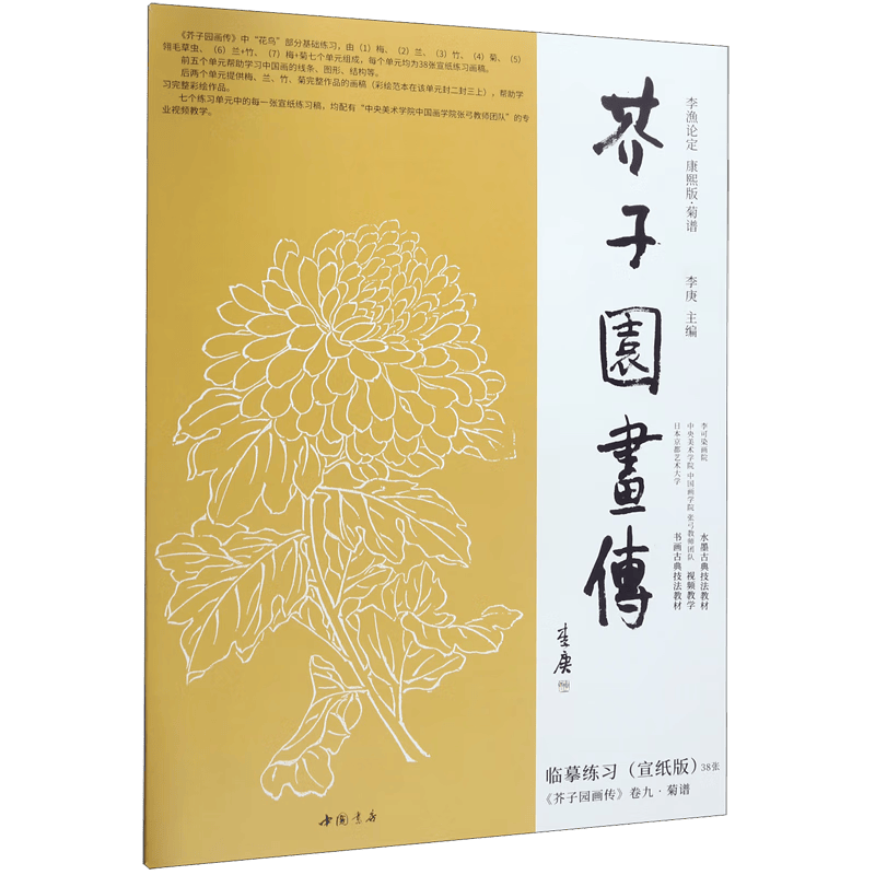 芥子园画传(李渔论定康熙版菊谱)