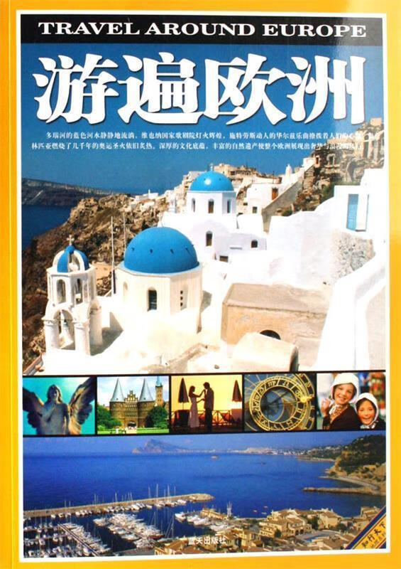 游遍欧洲【，放心购买】