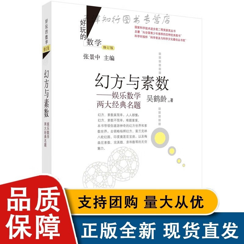 幻方与素数：娱乐数学两大经典名题（修订版）