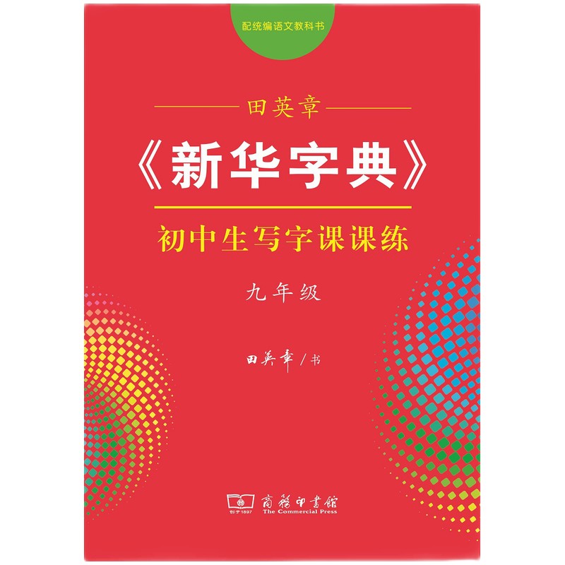 田英章字帖《新华字典》初中生写字课课练 九年级配统编语文教科书楷书钢笔字帖硬笔书法练字描红