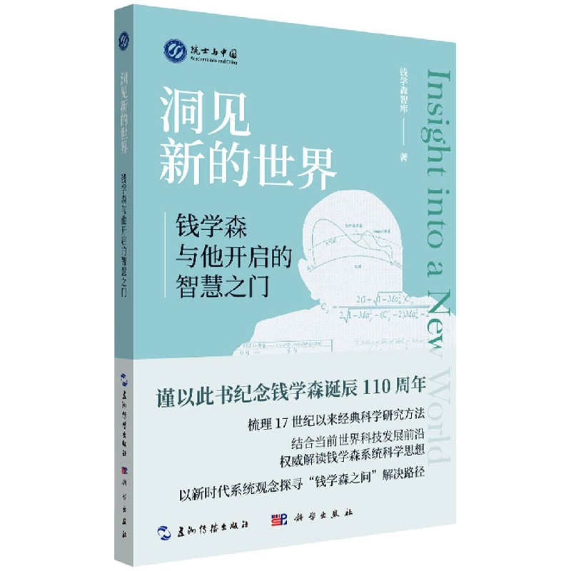 洞见新的世界(钱学森与他开启的智慧之门)