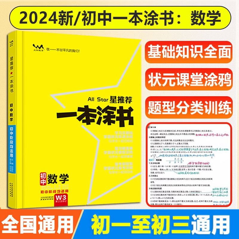 2024年新版一本涂书初中全套星七年级语文数学英语历史生物化学道德与法治年级初一二三教材全解知识清单基础归纳手册学霸笔记必刷题 数学