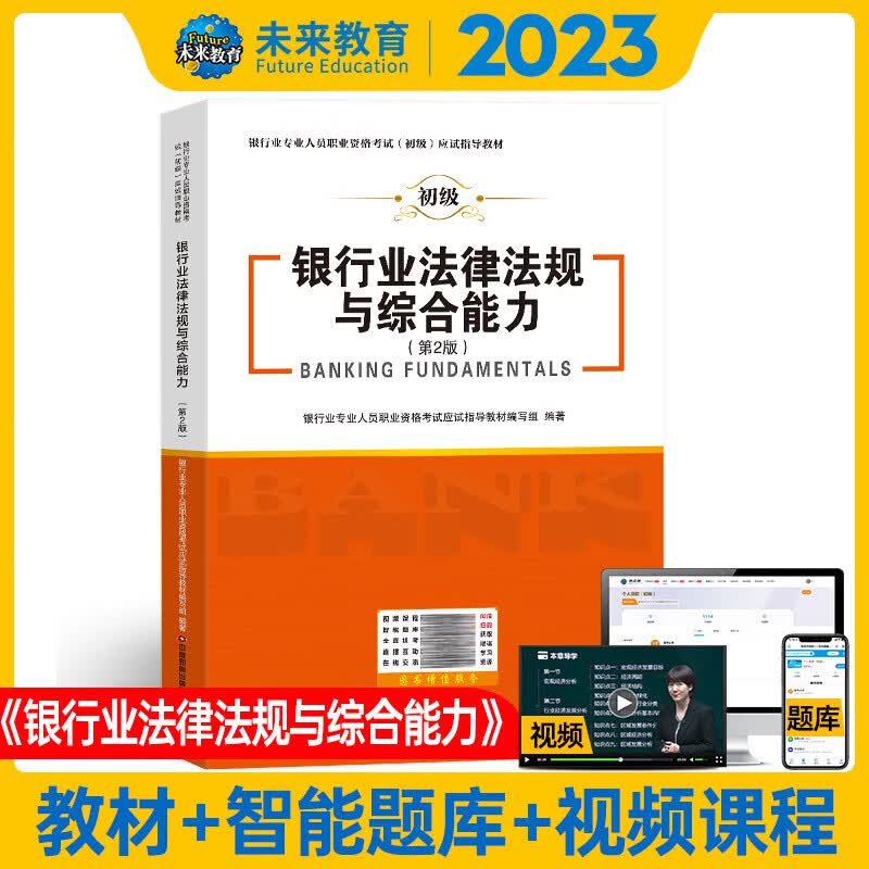 未来教育银行从业资格证考试教材2023银行业法律法规与综合能力可搭银行从业个人理财历年真题机考题库与