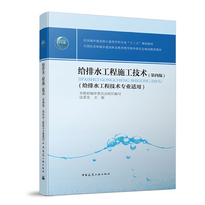 给排水工程施工技术（第四版）