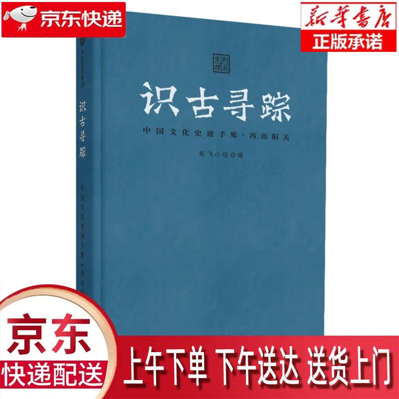 【新华畅销图书】识古寻踪：中国文化史迹手账 斯飞小组 著 中信出版集团，中信出版社