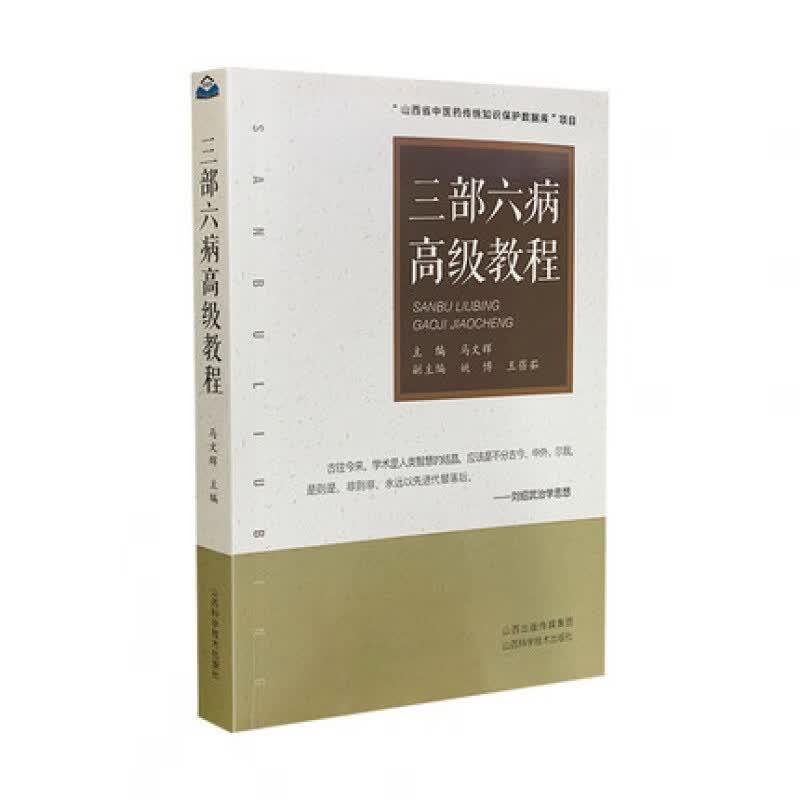三部六病教程 “山西省中医药传统知识保护数据库”项目 马文辉 主编 山西科学技术出版社