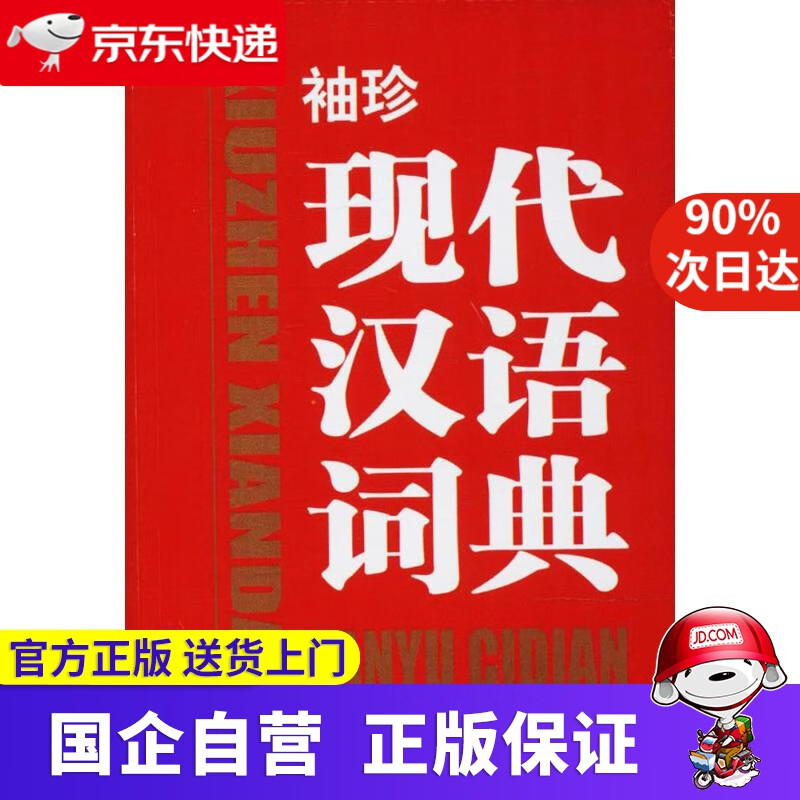 袖珍现代汉语词典