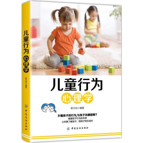 【书】儿童行为心理学