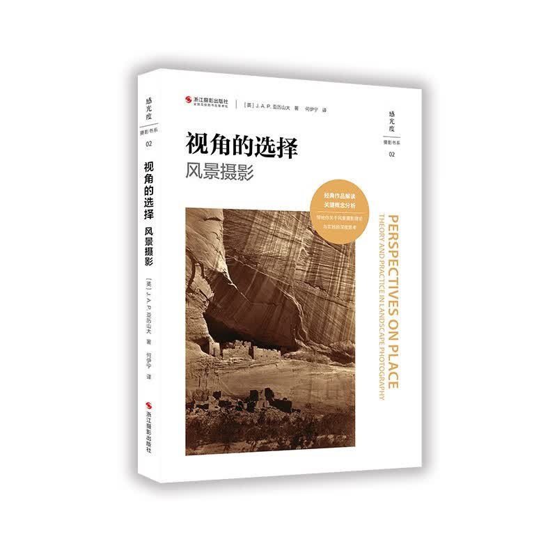 全新 视角的选择(风景摄影)感光度摄影书系 J.A.P.亚历山大 9787551415【精选