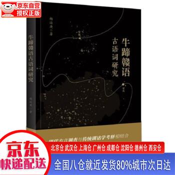 【新华全新书籍】牛蹄赣语古语词研究