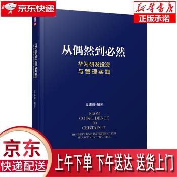 【全新送货上门】从偶然到必然：华为研发投资与管理实践 夏忠毅 清华大学出版社