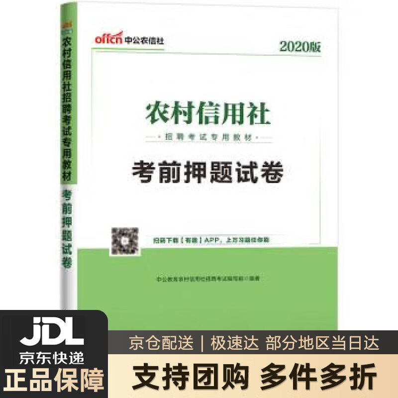 【 送货上门】中公教育2022农村信用社招聘考试教材：考前押题试卷（全新升级）