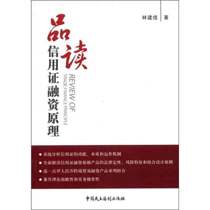 品读信用证融资原理 林建煌 中国民主法制出版社