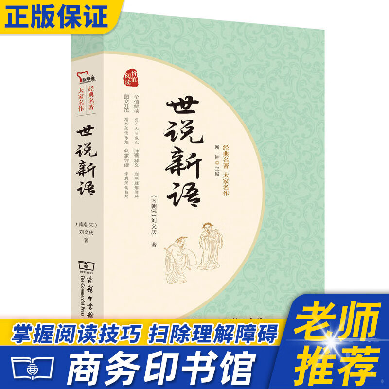 九年级上世说新语书无删减文言文版刘义庆人教版阅读书籍世界名著商务印书馆初三初中生课外读物艾