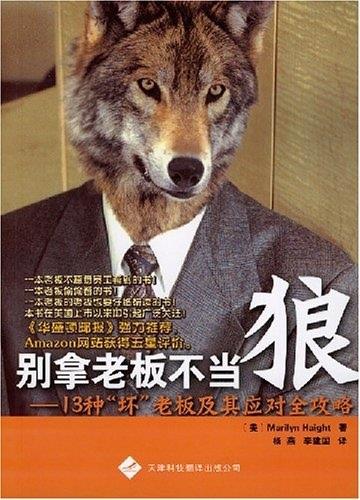 别拿老板不当狼：13种坏老板及其应对全攻略