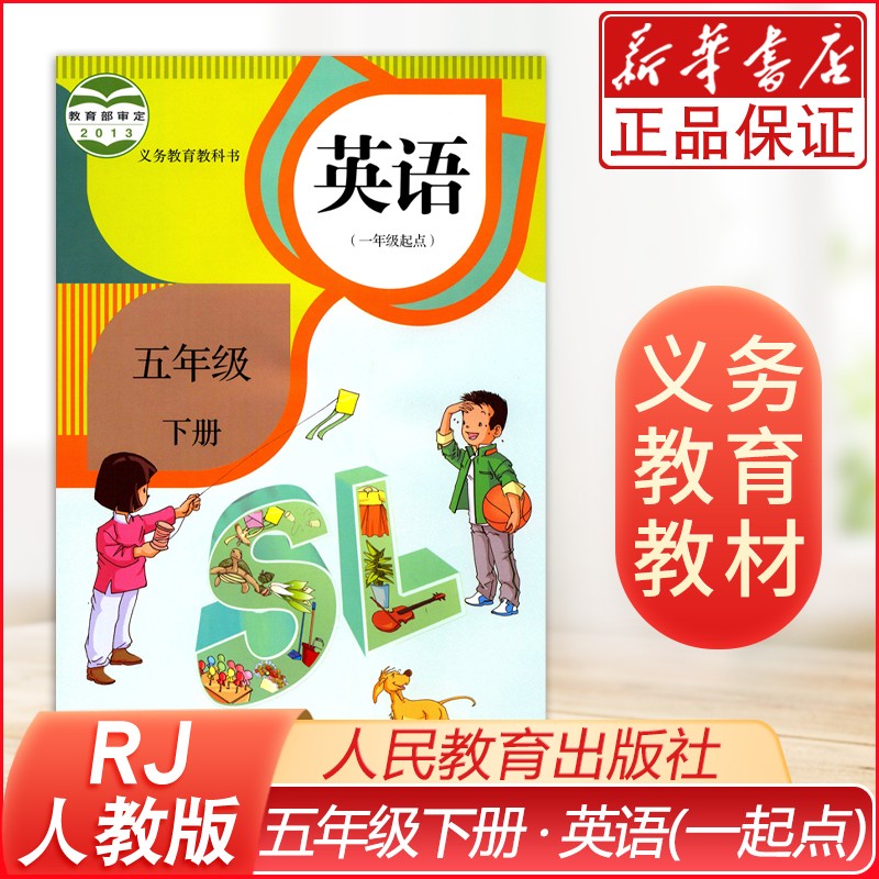 课本英语书人教版一年级起点小学生课本教材新起点SL 人民教育出版社一起点五年级下册英语(一年级起点)5年