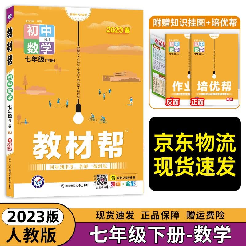 七年级科目自选】2024新版初中教材帮七年级上册下册全套7本人教版 初一七7年级上语文数学英语政治历史地理生物课本同步教 下册数学