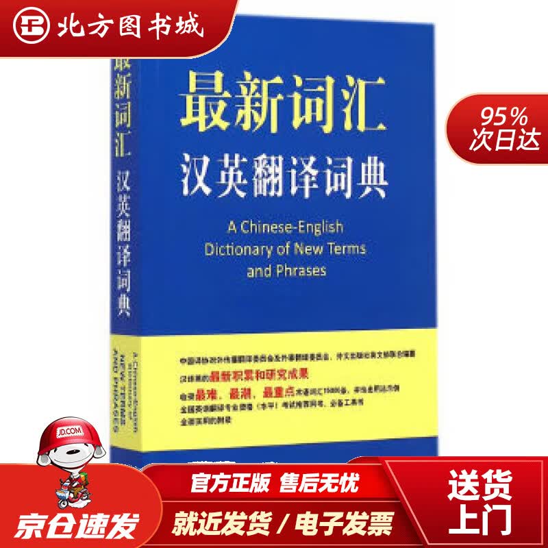 【现货】词汇汉英翻译词典中国翻译工作者协会外文出版社 北方图书城