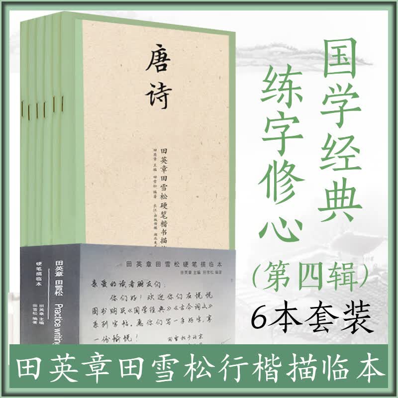 国学经典第四辑 6本套 田英章田雪松硬笔楷书描临 楚辞唐诗百家姓菜根谭三十六计声律启蒙 成人行楷练字帖 学