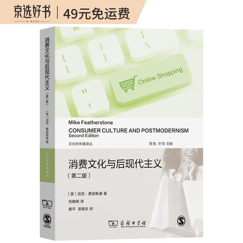 消费文化与后现代主义（第二版）/文化和传播译丛