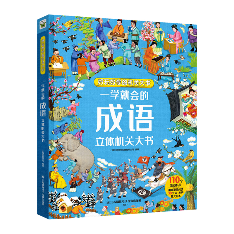 一学就会的成语立体机关大书