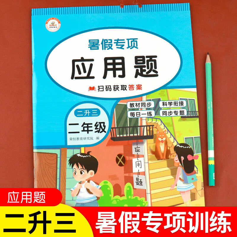 RJ 暑假专项 二2年级数学 应用题 默认规格