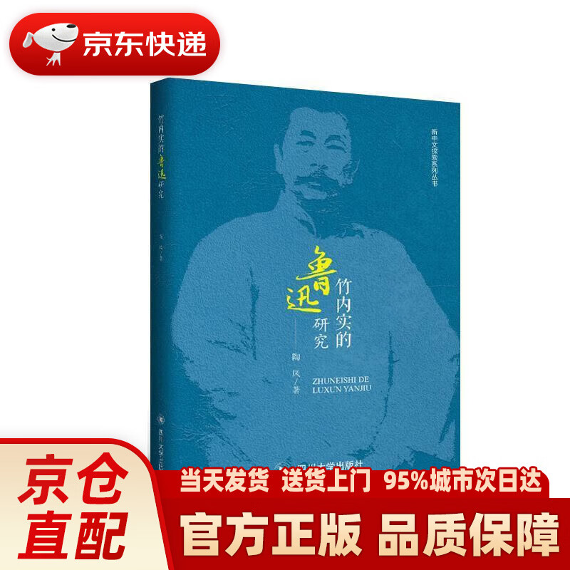 竹内实的鲁迅研究