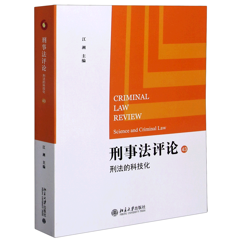刑事法评论(43刑法的科技化)