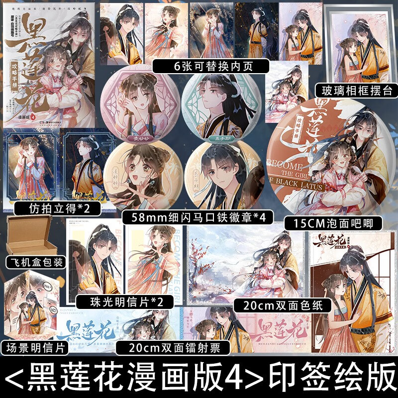 可选)下单即得印签绘版】黑莲花攻略手册漫画版4 奇幻言情代表作家白羽摘雕弓 火爆小说漫改 更新46-60话 白羽摘雕弓X神漫X快看 国漫畅销 黑莲花攻略手册漫画版4